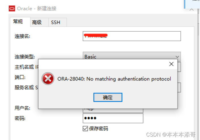 【异常】Navicat客户端连接oracle 19c服务端报错：no matching authentication protocol_003 - 数据库-CSDN专栏