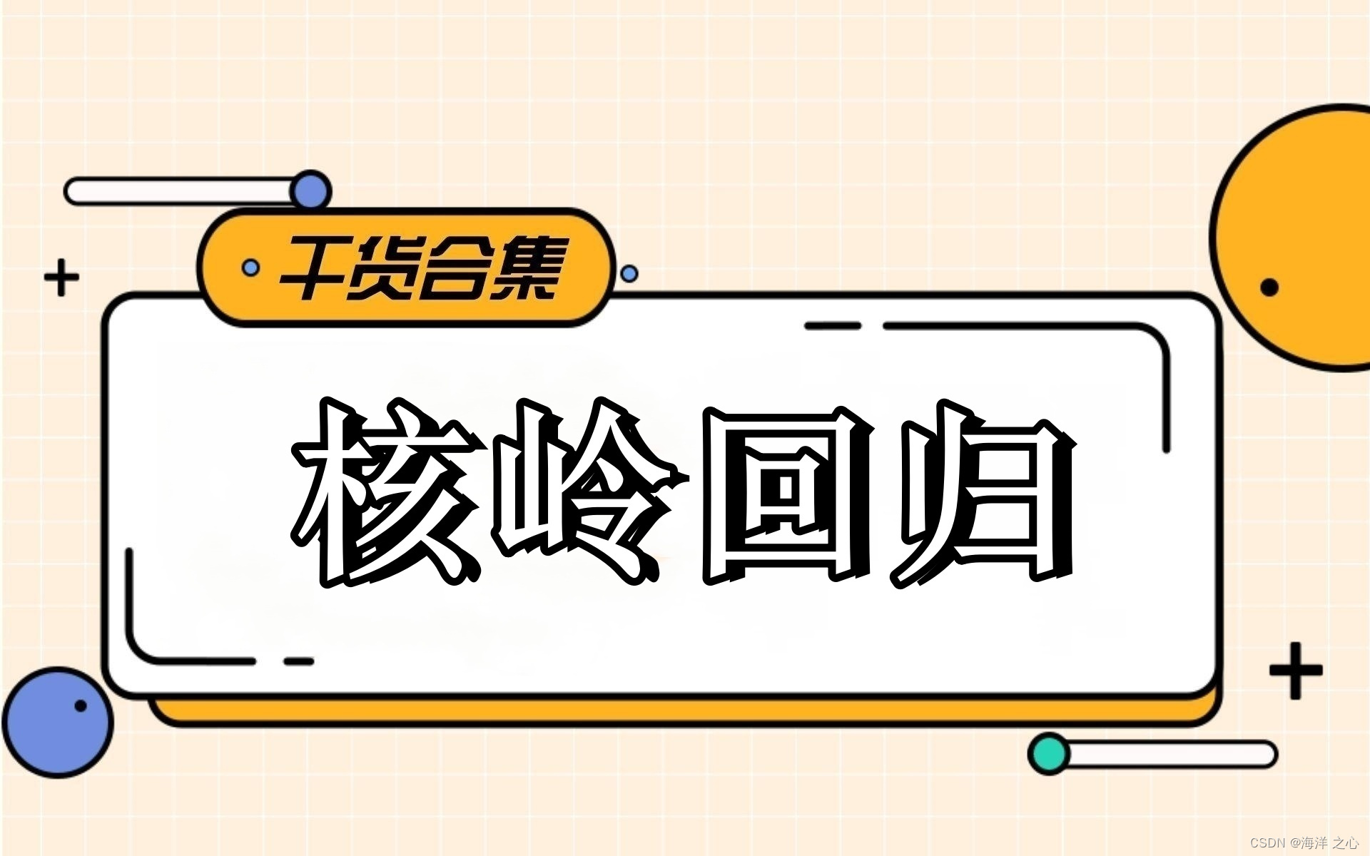 sklearn实现核岭回归(Kernel ridge regression)-CSDN博客