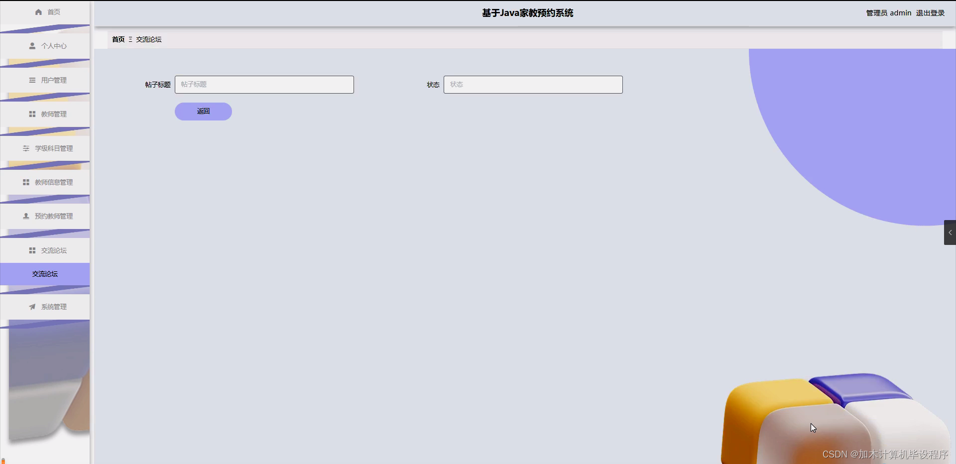 Python计算机毕设【附源码】家教预约系统(djangomysql论文)基于python的家教预约平台 Csdn博客
