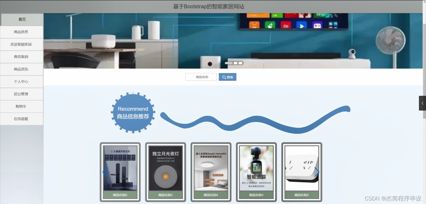 Java计算机毕业设计基于bootstrap的智能家居网站(附源码springboot开题论文)基于bootstrap的项目 Csdn博客