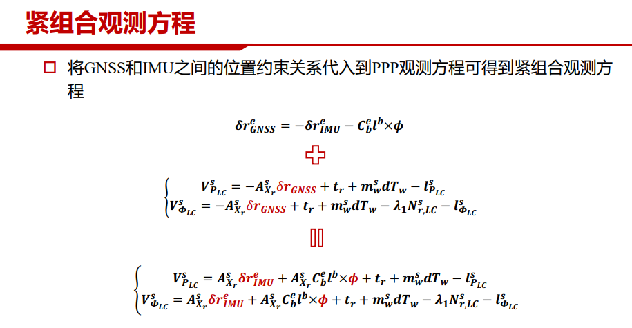 武汉大学i2NAVPPP/INS紧组合算法详解,-CSDN博客