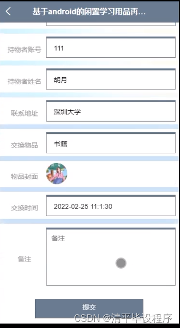 ssm计算机毕业设计基于android的闲置学习用品再利用平台（源码+程序+app+论文）-CSDN博客