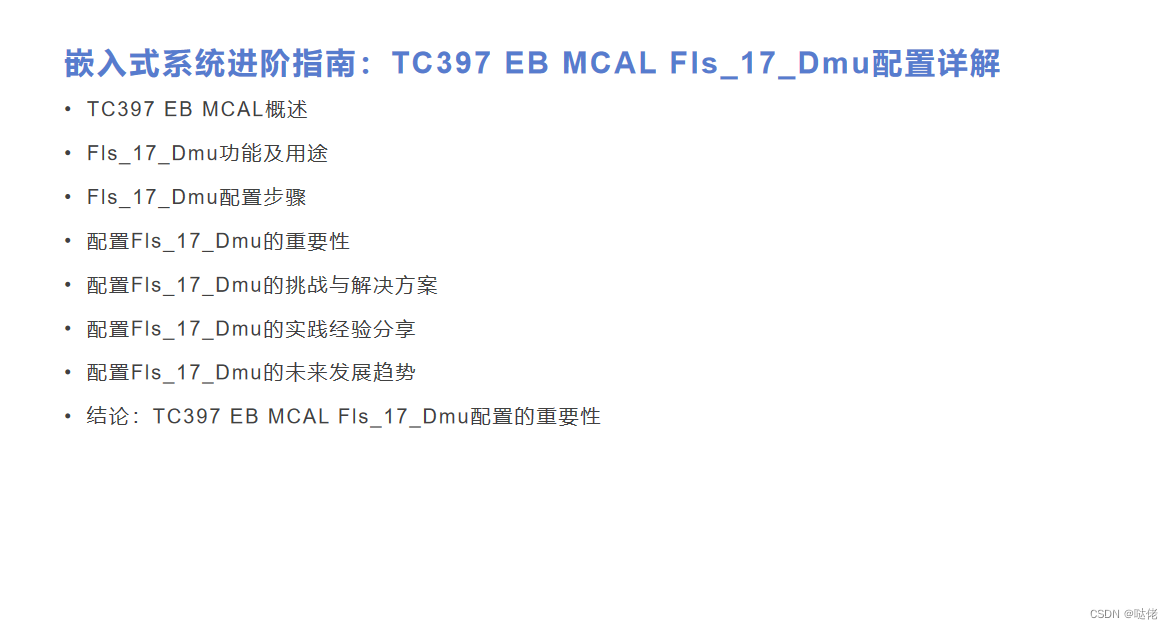 【TC397第19篇】嵌入式系统进阶指南 | 深度解析 TC397 EB MCAL Fls_17_Dmu配置 - 构建强大的读写比较取消功能 ...