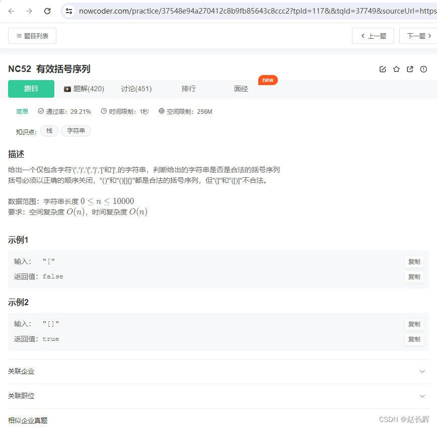 牛客NC52 有效括号序列【简单 栈 C++/Java/Go/PHP】_nc52.括号序列-CSDN博客