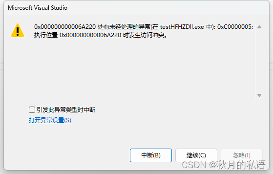 LoadLibraryEx调用dll时有未经处理的异常，发生访问冲突-CSDN博客