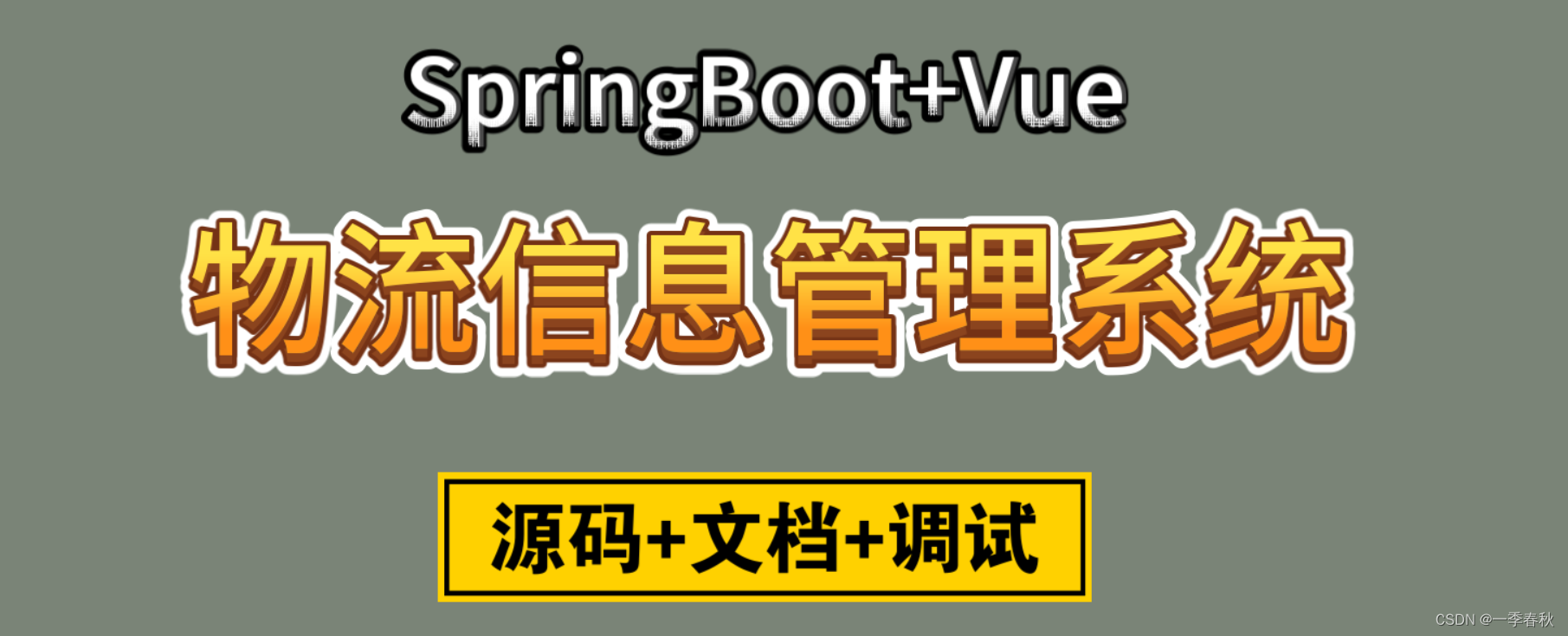 基于SpringBoot+Vue物流信息管理系统的设计与实现_springboot+vue实现快递信息管理系统设计与开发-CSDN博客