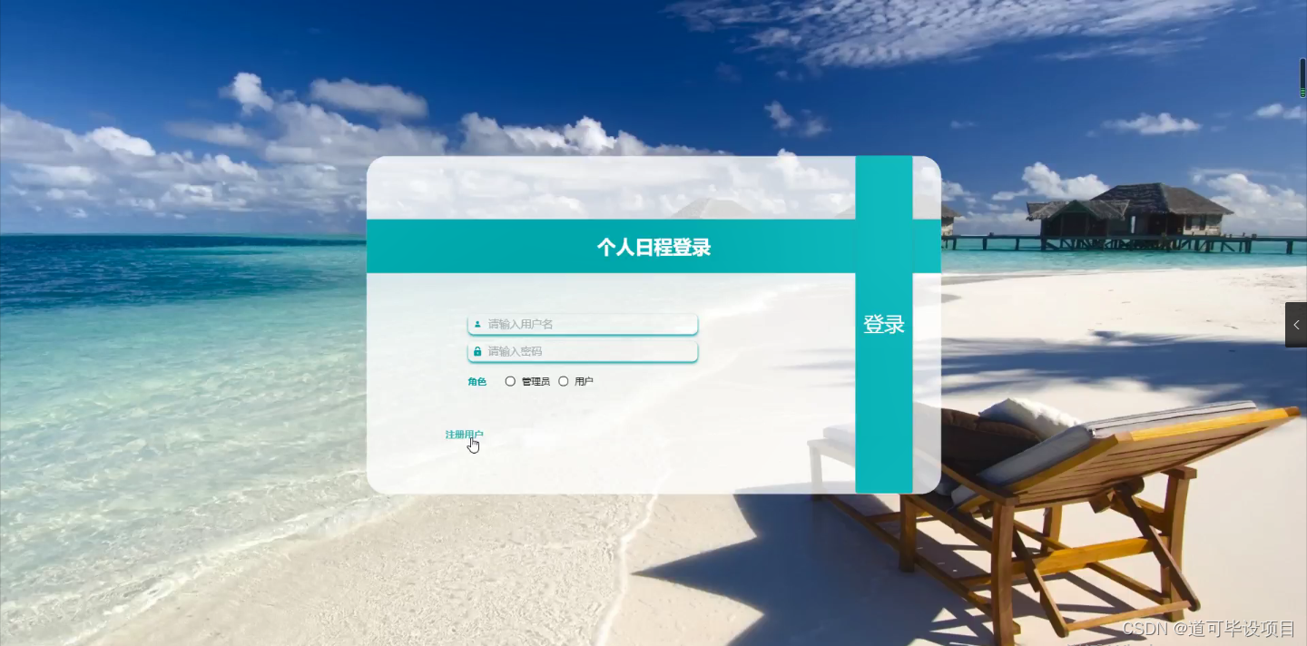 Java计算机毕业设计个人日程（附源码springboot开题论文部署）云端个人日程管理系统毕业设计 Csdn博客