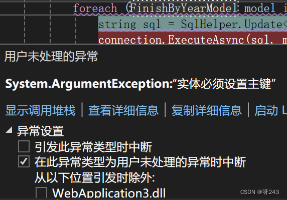 关于C# System.ArgumentException:“实体必须设置主键” 错误_system.argumentexception: 实体必须设置主键-CSDN博客