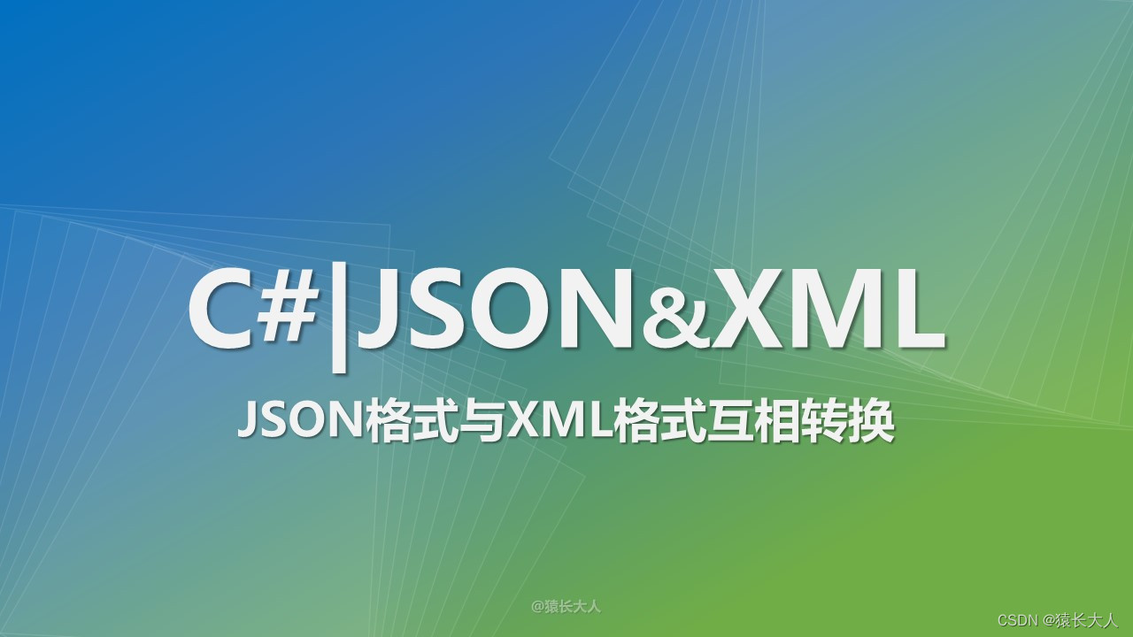 C# | JSON格式与XML格式互相转换_c# json转xml-CSDN博客