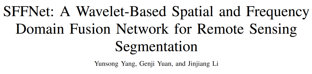 结合小波变换的遥感语义分割网络，融合频域和空间域特征提升分割效果_sffnet: a wavelet-based spatial and frequency doma-CSDN博客