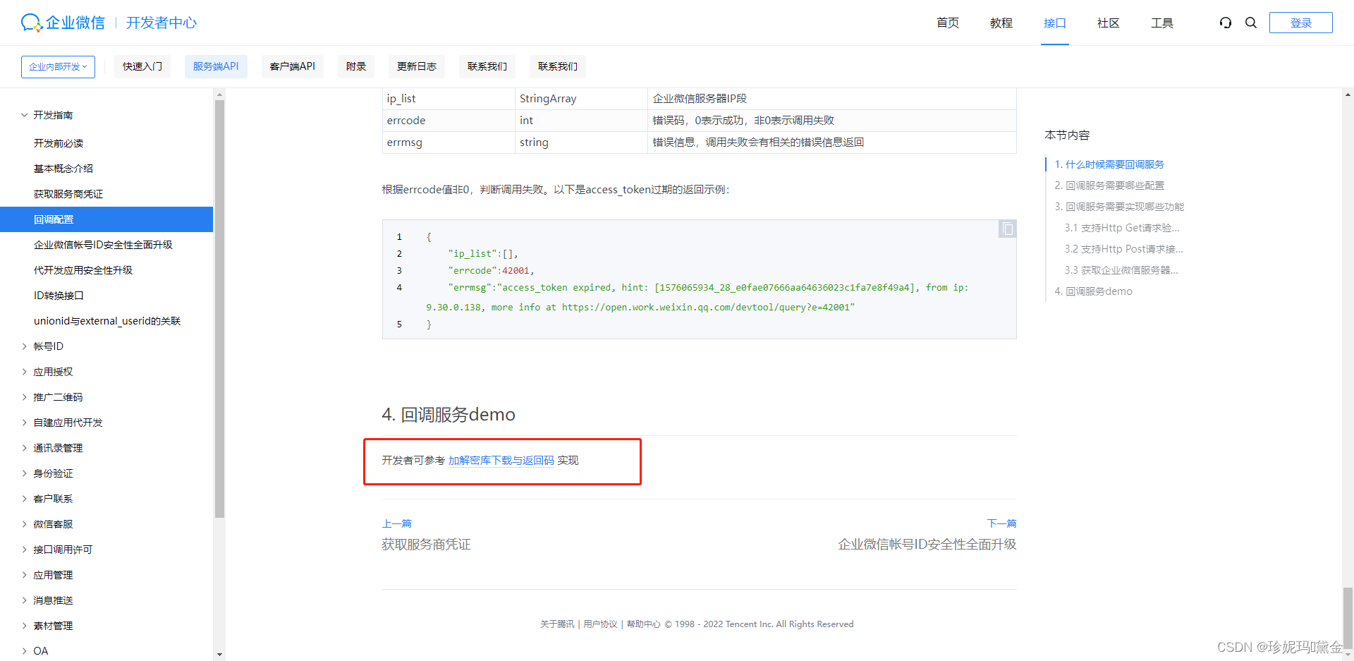Java企业微信对接（二）微信端回调到企业端java实现企业微信回调配置案例 Csdn博客 