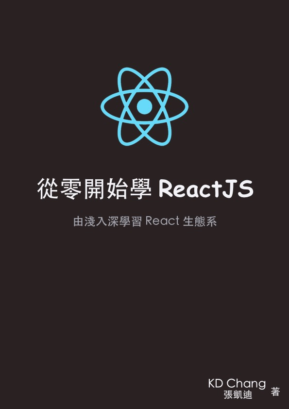 從零開始學 ReactJS：最完整的 React 生態系入門教程-CSDN博客