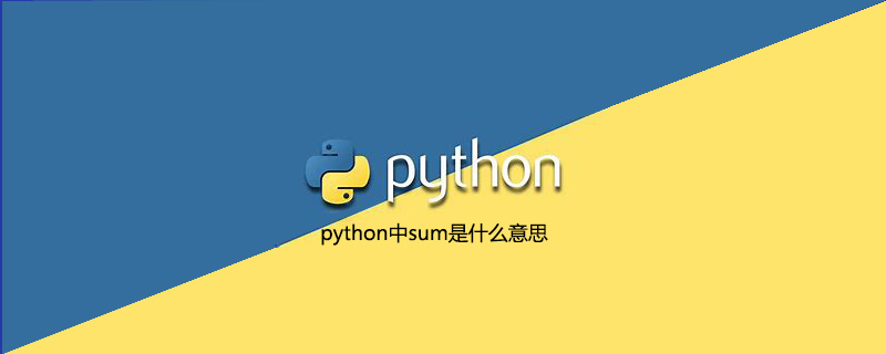 Python中sum是什么意思python Sum Csdn博客 9051