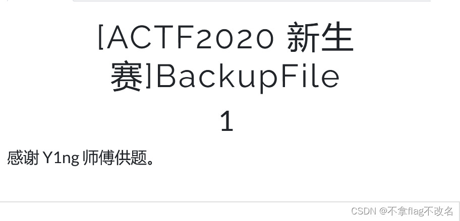 BUUCTF---[ACTF2020 新生赛]BackupFile1_[actf2020 新生赛]backupfile 1-CSDN博客