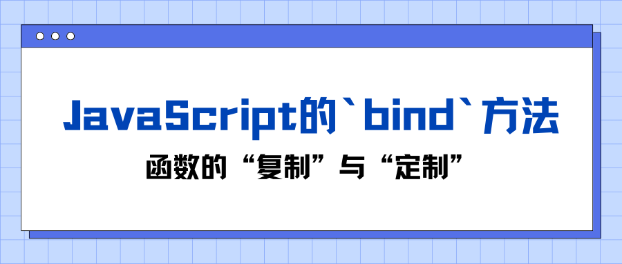 JavaScript的`bind`方法：函数的“复制”与“定制”_javascript bind-CSDN博客