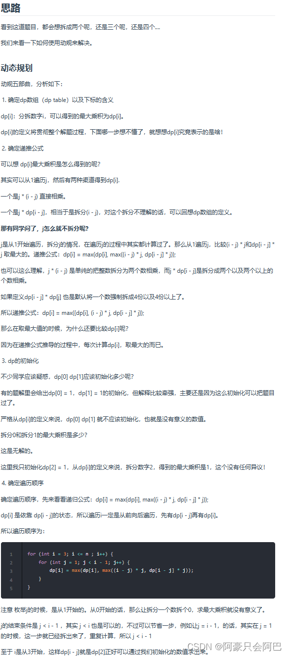 代码随想录算法训练营第41天|343. 整数拆分 |96.不同的二叉搜索树-CSDN博客
