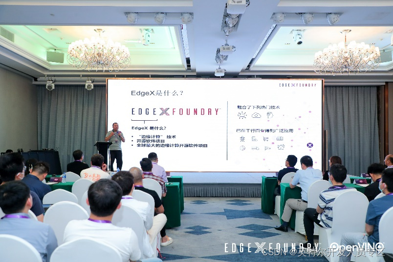 2023第二季度 EdgeX+OpenVINO开发者生态大会圆满闭幕_英特尔武卓-CSDN博客