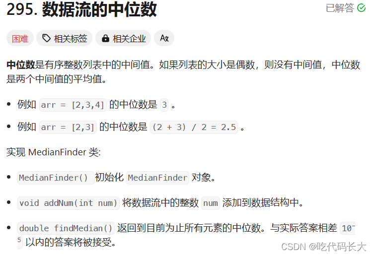 295 数据流的中位数 Csdn博客 4446