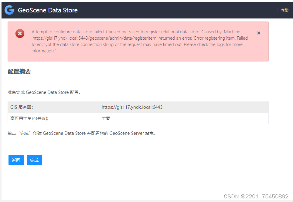 Geoscene Enterprise4.0安装，datastore创建关系数据库失败_geoscene server创建站点很慢-CSDN博客