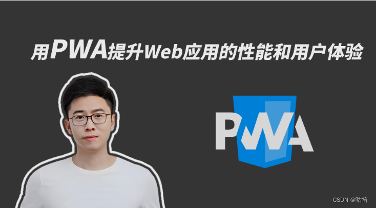用PWA提升Web应用的性能和用户体验_pwa 性能优化方案-CSDN博客
