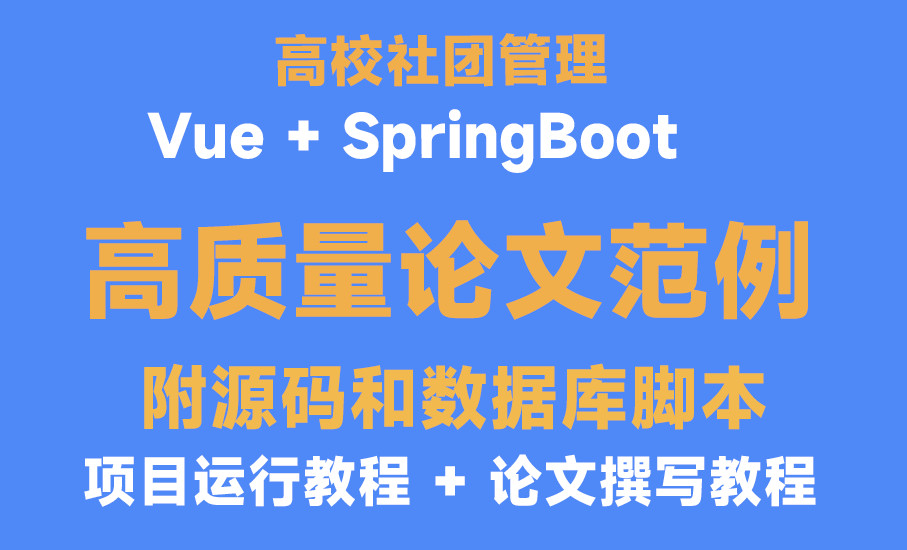 基于vue和springboot的高校社团管理系统,2万字以上高质量毕业论文范例,附送源码、数据库脚本,项目导入与运行教程,论文撰写教程vue2论文参考资料 Csdn博客