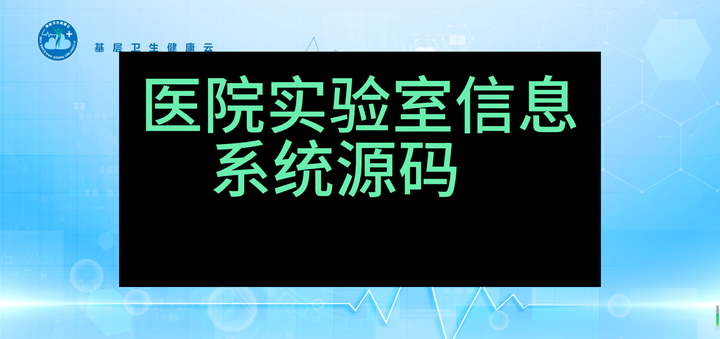 实验室信息系统源码 saas模式java+.Net Core版开发的云LIS系统全套源码可二次开发有演示_java版lis系统-CSDN博客
