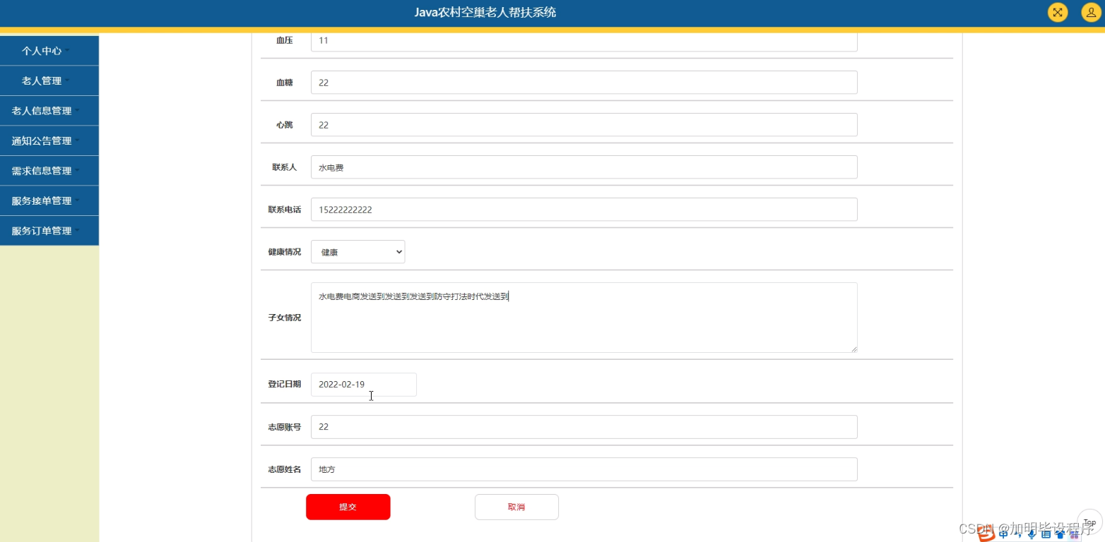 毕设项目:java农村空巢老人帮扶系统jspjavaspringmvcmysqlmybatis Csdn博客