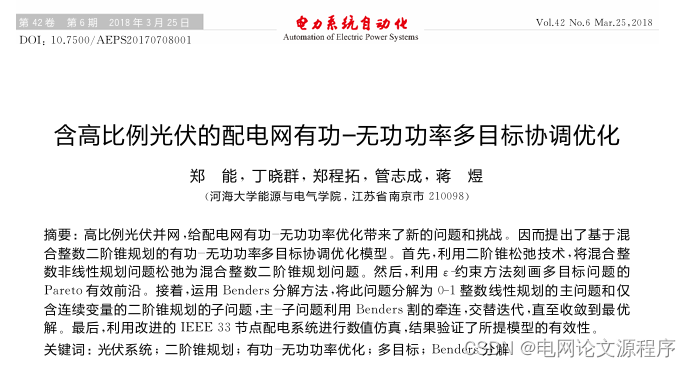 92文章解读与程序——EI\CSCD\北大核心《含高比例光伏的配电网有功—无功功率多目标协调优化》《基于粒子群算法的含光伏电站的配电网无功优化》《分布式光伏接入的配电网无功优化》已提供下载资源 ...