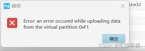 MP157-0.1-MP157烧写系统遇见的问题及解决办法_error: an error occured while uploading data from -CSDN博客