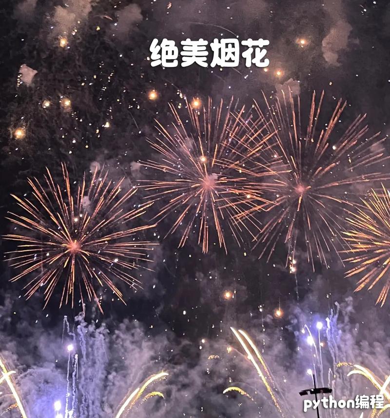 Python绘制烟花特定爆炸效果python画烟花绽放出字 Csdn博客