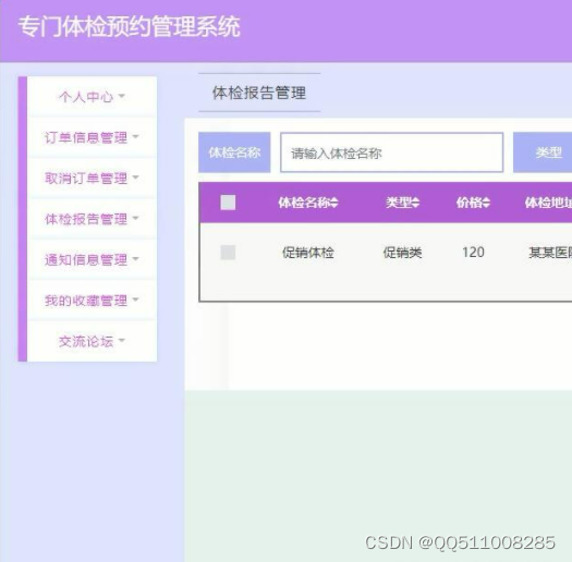 Pythonvue 健康体检预约管理系统基于python的个人健康管理系统数据表 Csdn博客