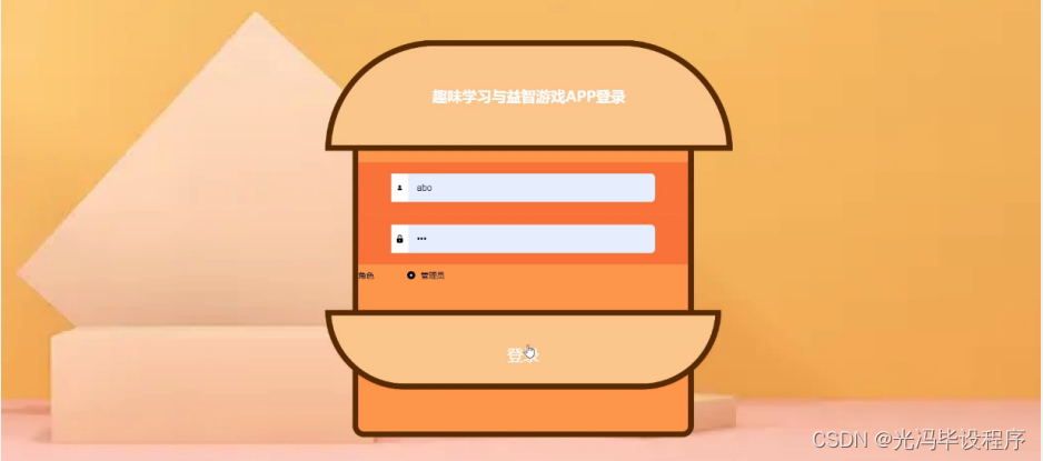 java/php/net/python趣味学习与益智游戏APP【2024年毕设】-CSDN博客