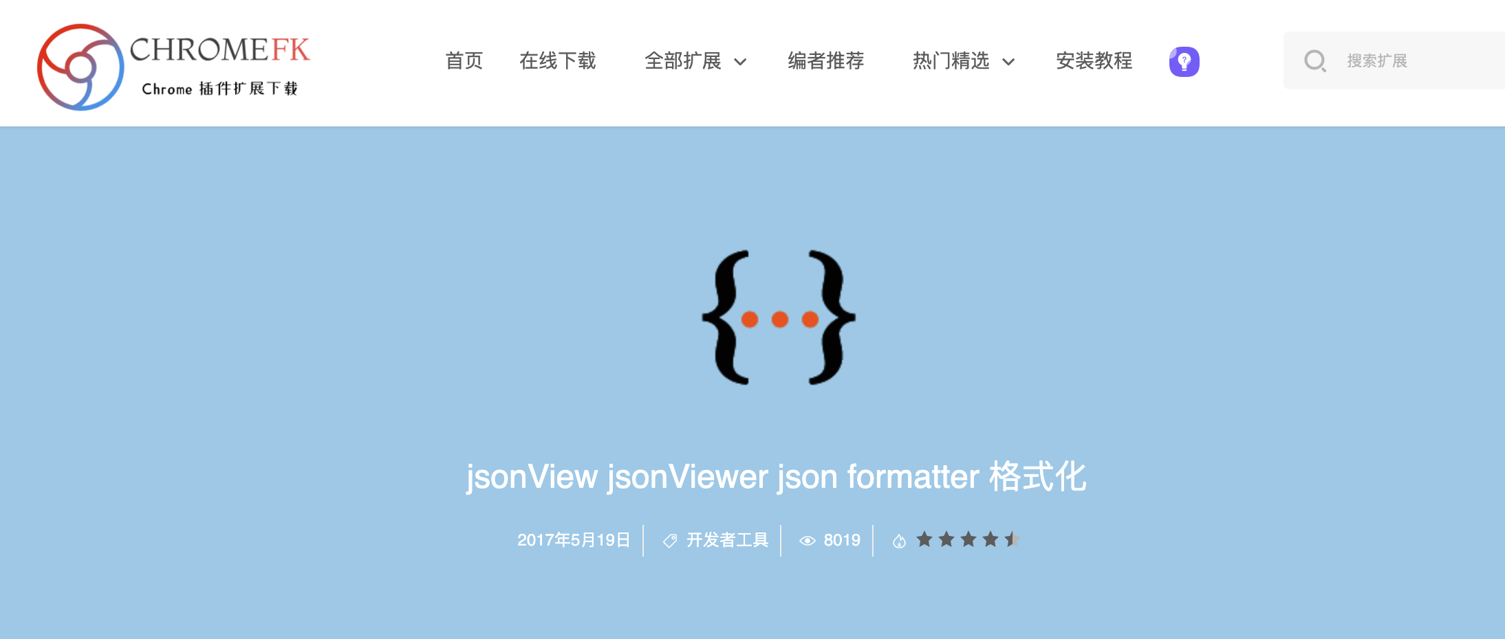 ChromeFK插件推荐系列十四:JSON开发工具插件推荐_chomd json插件-CSDN博客