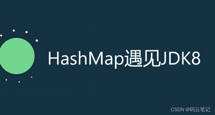 Java8中那些方便又实用的Map函数_java8 containskey不写魔法值-CSDN博客