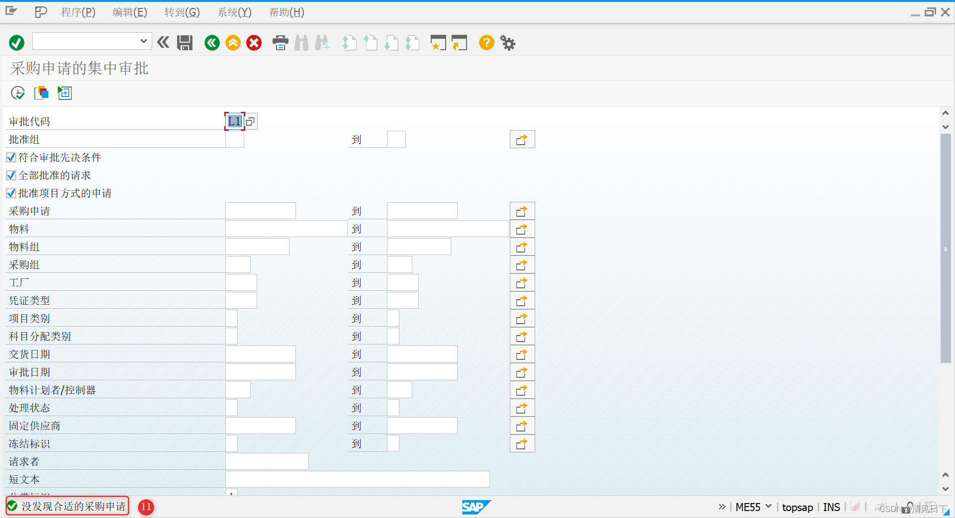 5 SAP前台操作手册-MM模块-采购管理-采购申请审批、取消审批-ME54N(单个审批) & ME55(批量审批)_sap 采购申请审批 ...