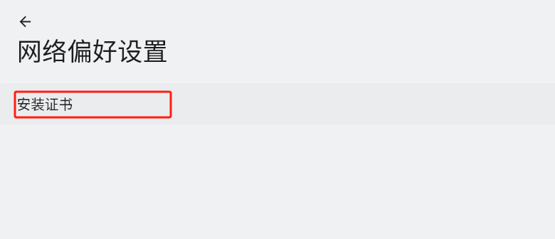使用 Reqable 在 MuMu 模拟器进行App抓包(https)_mumu模拟器抓包-CSDN博客