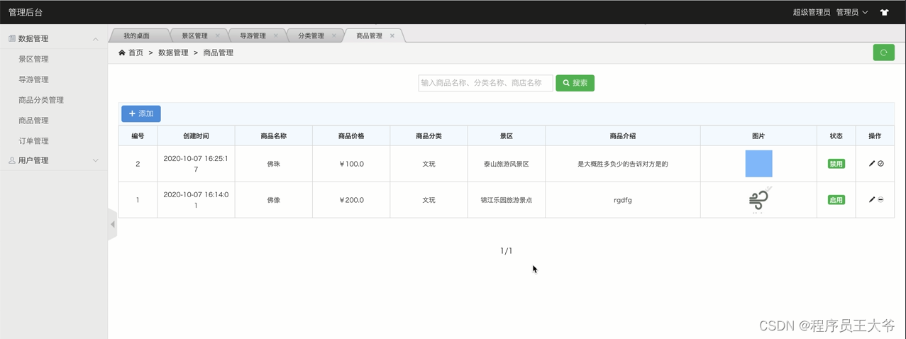 【毕业设计课程设计】基于android的旅游助手app设计与实现(源码文章) 含web管理端 安卓android程序员王大爷 华为开发者空间
