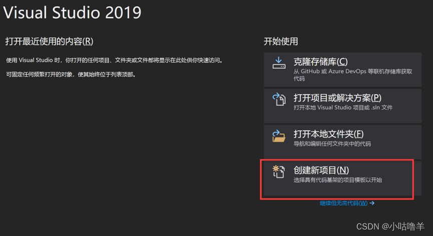 手把手教你在vs2019()Visual Studio2019 创建新的项目_vs2019新建项目-CSDN博客