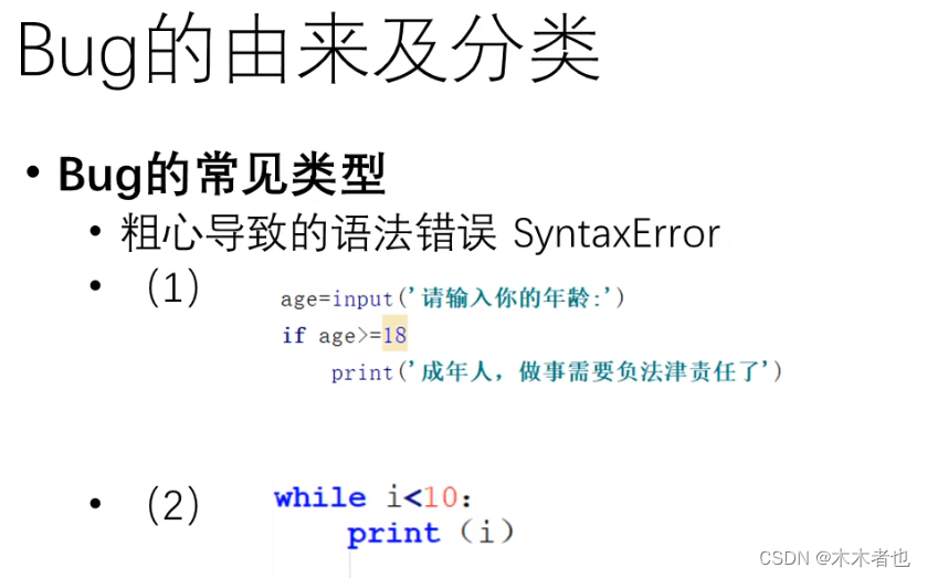 马士兵Python学习笔记_P98_97.Bug的常见类型_粗心导致的错误-CSDN博客