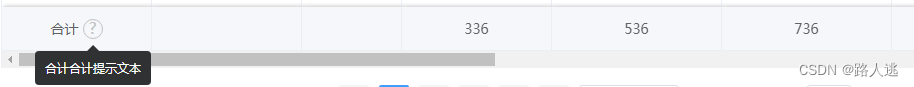 el-table 表格合计行加入el-tooltip提示文本_span-method 合计行使用tooltip-CSDN博客