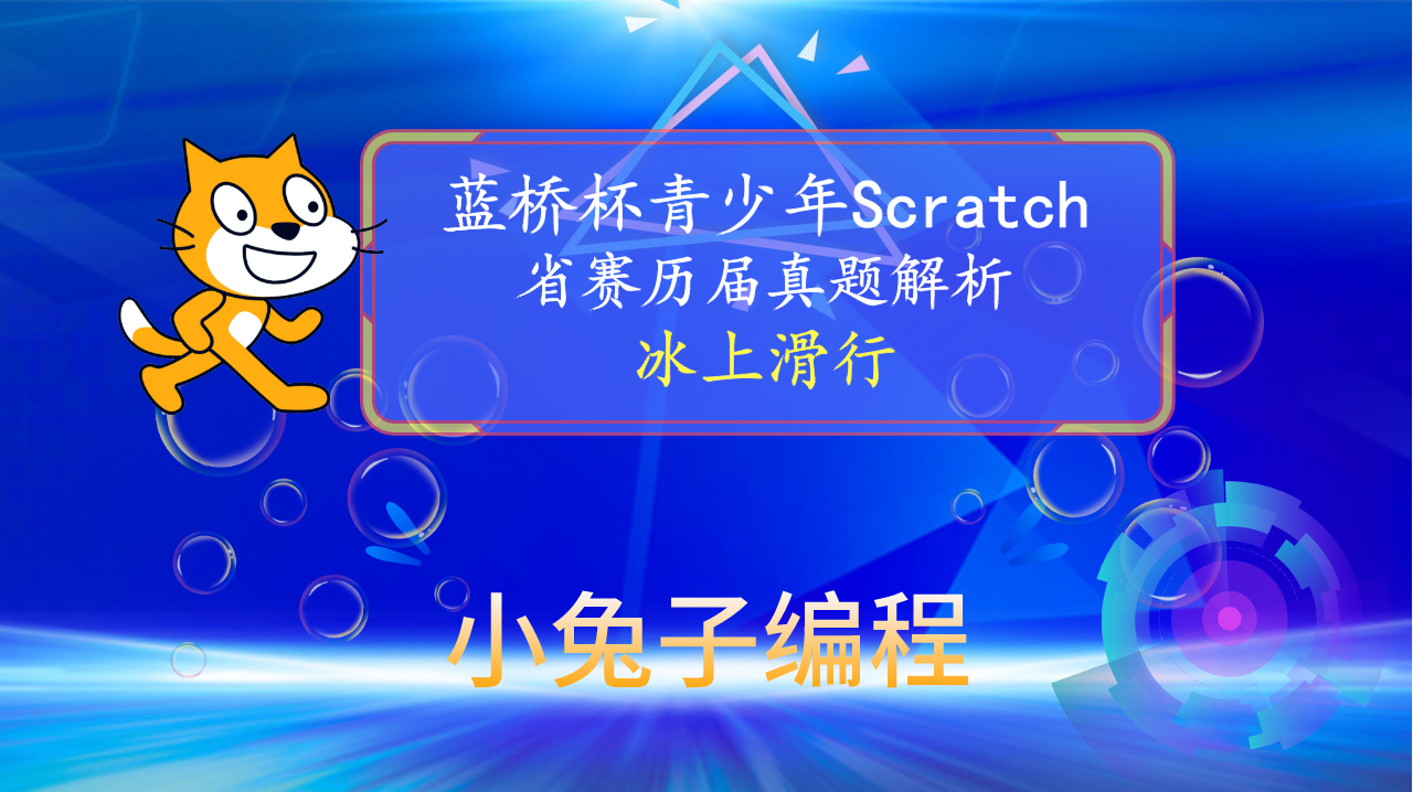 【蓝桥杯省赛真题37】Scratch冰上滑行 少儿编程scratch编程蓝桥杯省赛比赛真题讲解_第13届蓝桥杯scratch选拔赛2022年4月第一题《冰上滑行》-CSDN博客
