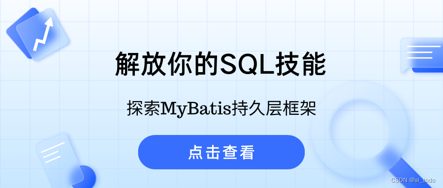 解放你的SQL技能：探索MyBatis持久层框架_在mybatis中完善的持久层应该达到什么目标-CSDN博客