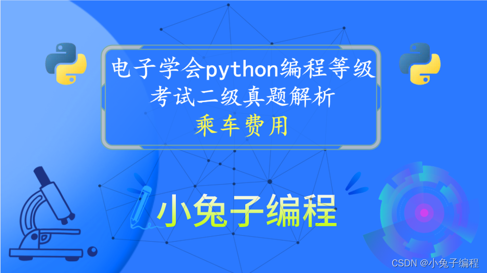 Python乘车费用 青少年编程电子学会python编程等级考试二级真题解析2020年6月乘车程数和等候时间调整费用提高了多少python Csdn博客