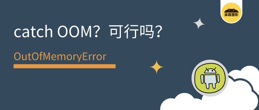 try-catch OOM，可行吗？-CSDN博客