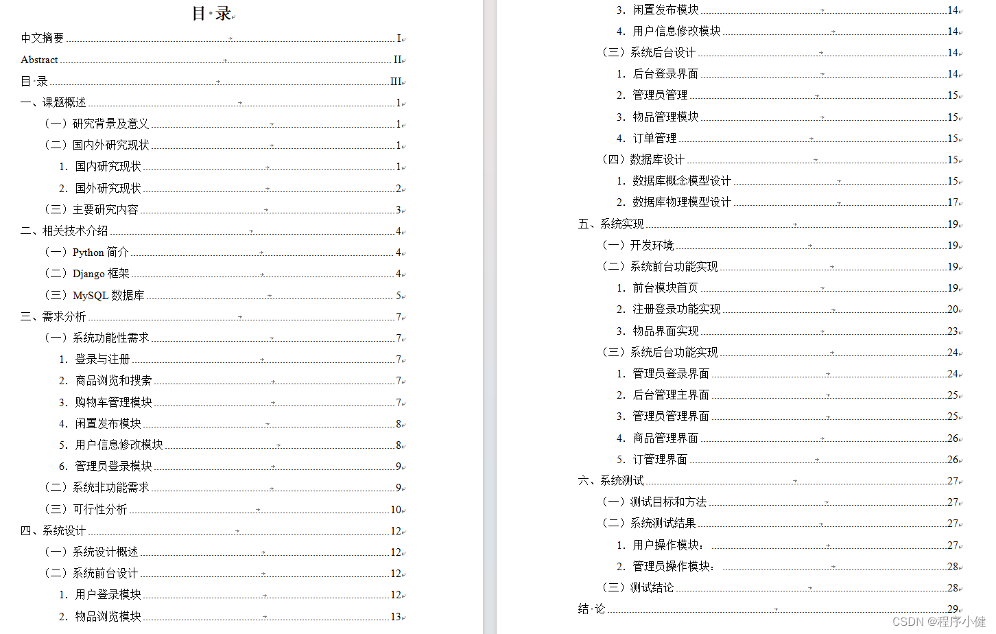基于django(pythonsql)的校园二手交易系统设计与实现(完整程序开题报告论文)基于django二手交易平台论文 Csdn博客