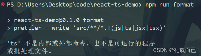 react-ts-demo@0.1.0 lint eslint ‘src/**/*.+(js|ts|jsx|tsx)‘ ‘ts‘ 不是内部或外部命令，也不是可运行的程序 或批处理文件 ...