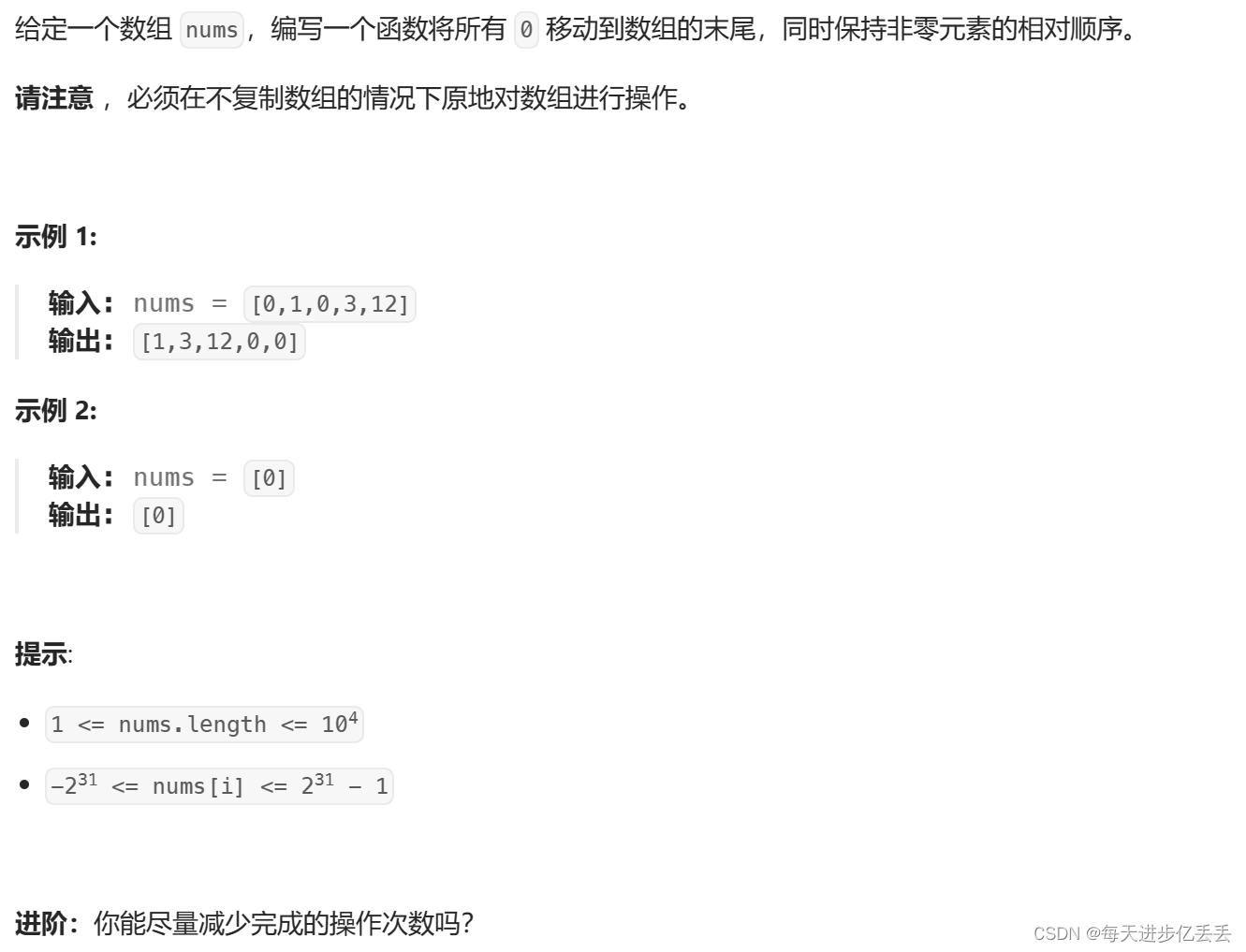 【leetcode每日一题】双指针 移动零（难度⭐）（1）leetcode 把零放到右边 Csdn博客