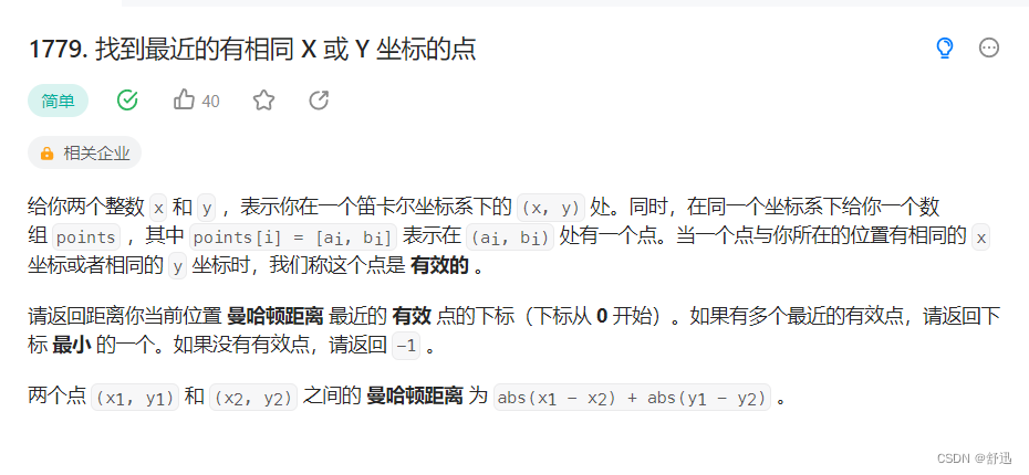 LeetCode·每日一题·1779.找到最近的有相同X或Y坐标的点·模拟-CSDN博客
