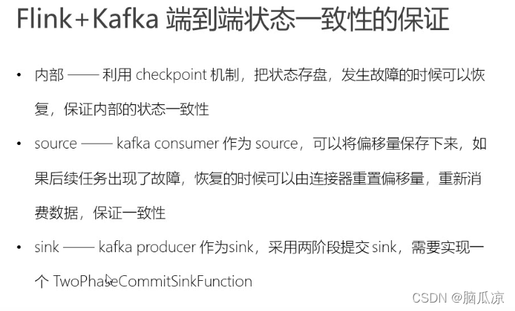 大数据_Flink_Java版_状态一致性(5)-事务写入_Flink和kafka连接保证状态一致性---Flink工作笔记0080_flinkcdc连接kafka开启事物-CSDN博客