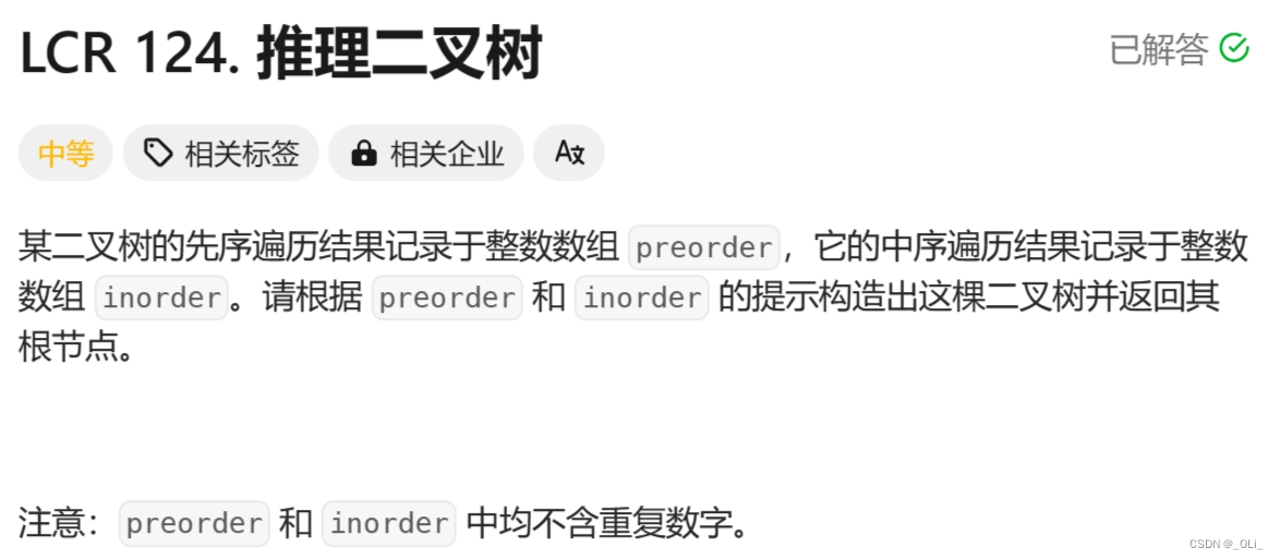 LCR 124. 推理二叉树-CSDN博客
